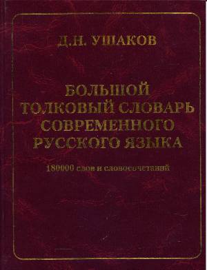 Д.Ушаков - Большой толковый словарь современого русского языка.180000 слов