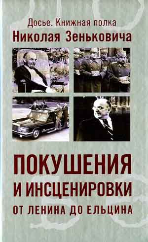 Н.Зенькович - Покушения и инсценировки: От Ленина до Ельцина