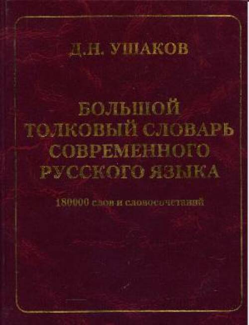 Д.Ушаков - Большой толковый словарь современого русского языка.180000 слов